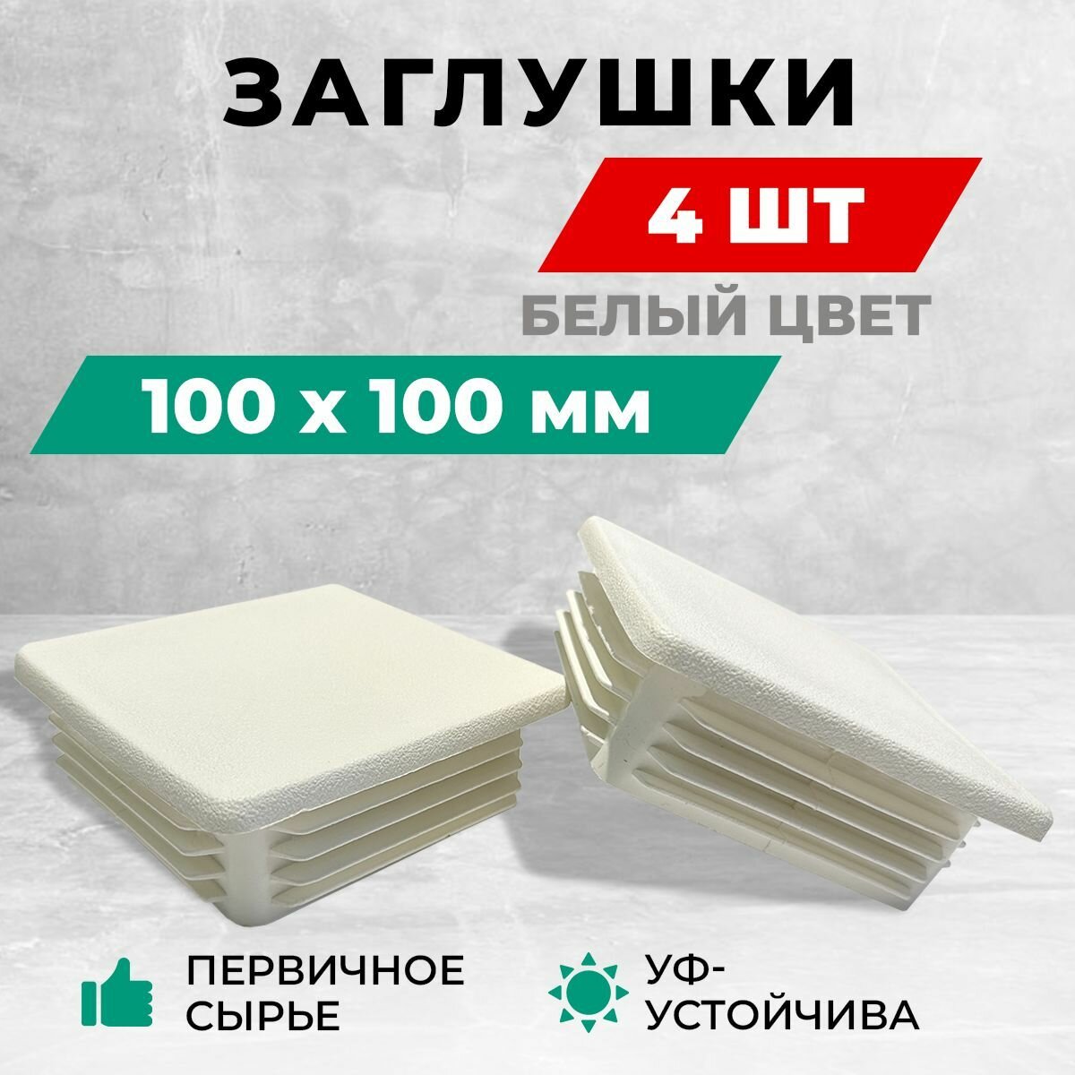 Заглушка 100х100 мм для металлических профильных труб, пластиковая. Комплект: 4 шт. Белый цвет.