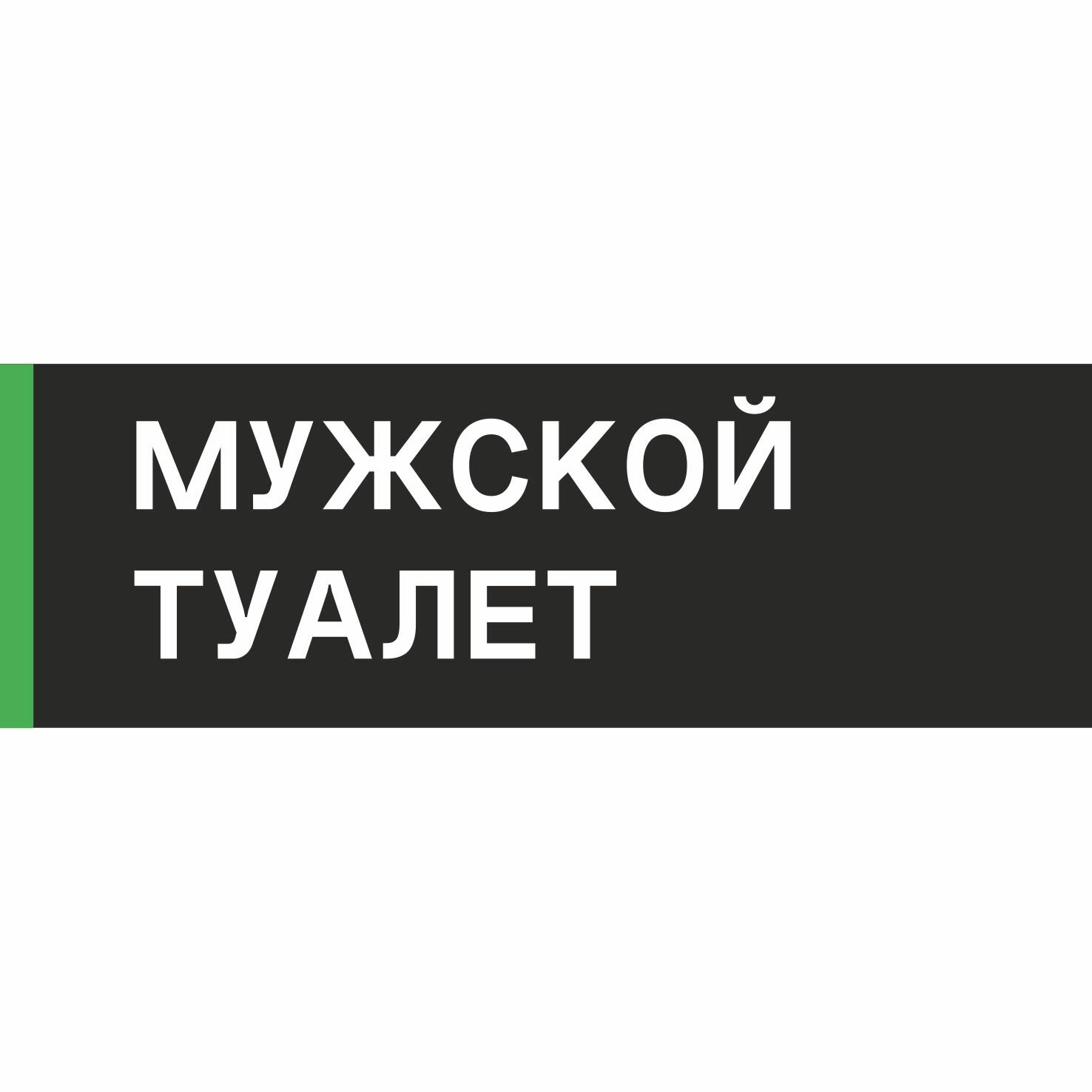 Табличка на дверь "Мужской туалет", ПВХ, интерьерная пластиковая табличка