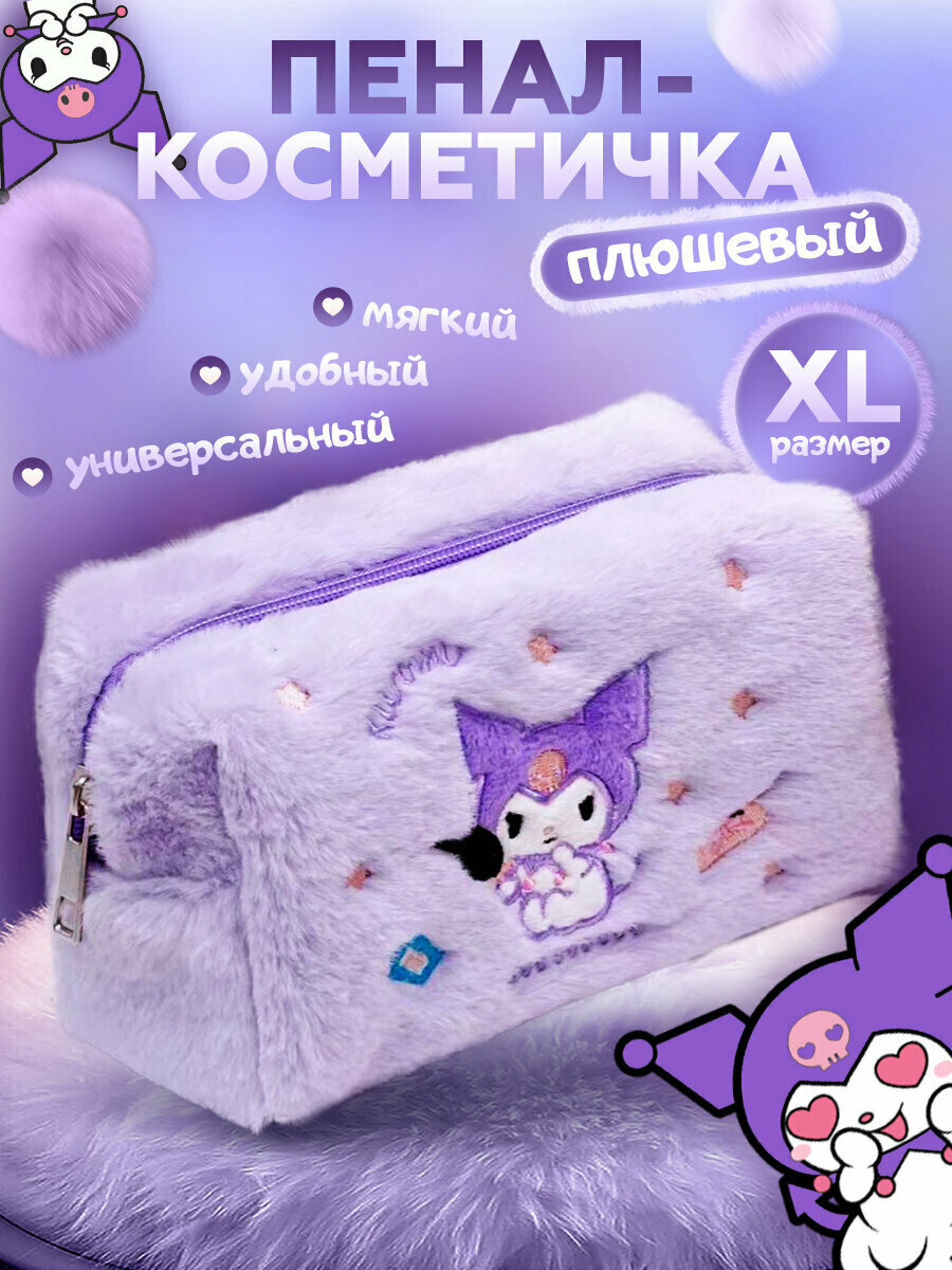 Пушистый пенал школьный для девочек сиреневый с Куроми, плюшевый, косметичка большой вместимости KAWAII BOX