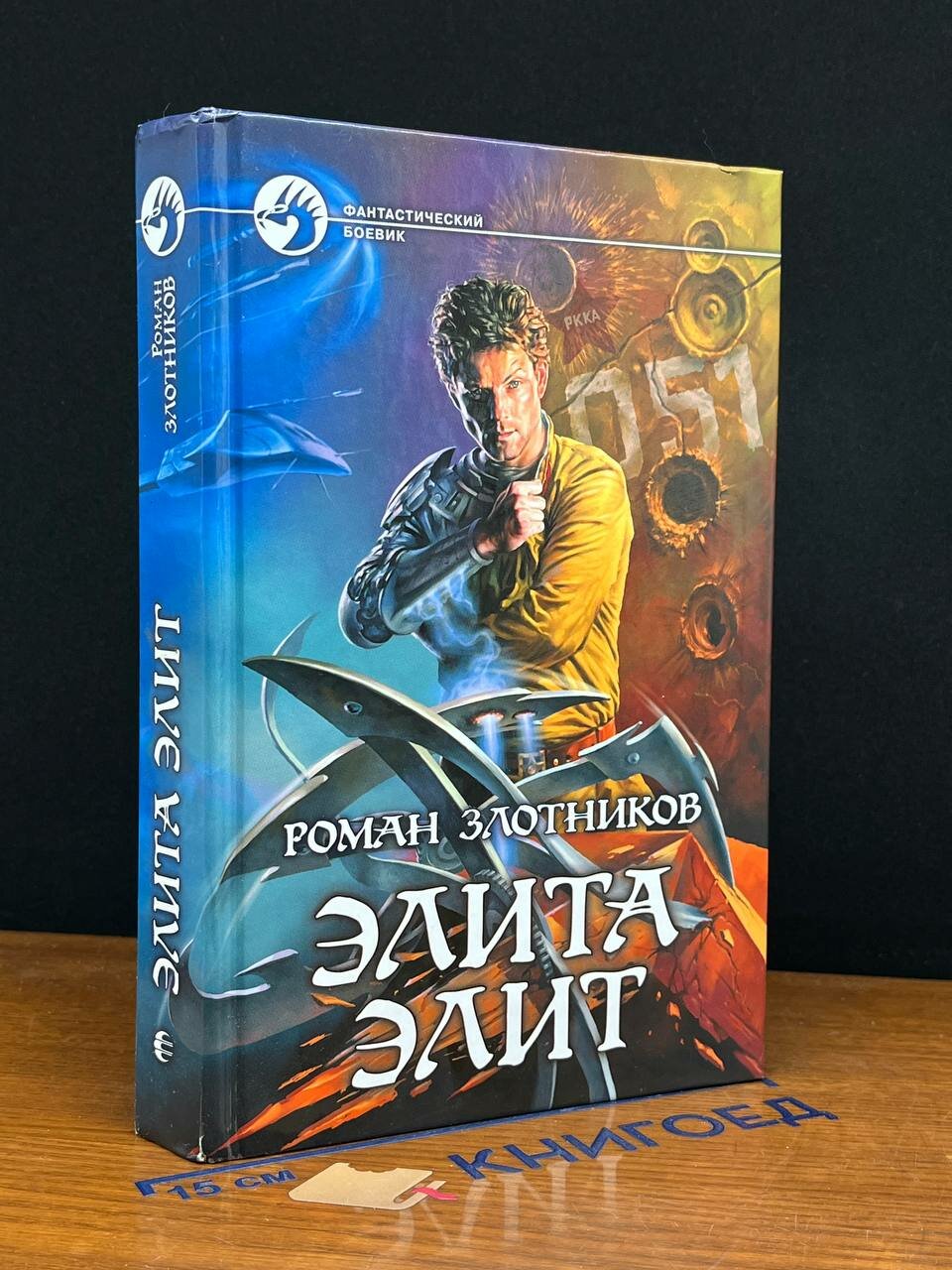 Книга. Элита элит 2009 (2043563754018)