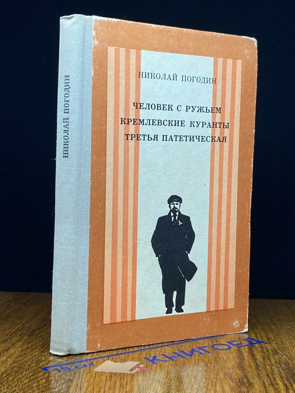 Книга. Человек с ружьем. Кремлевские куранты. Третья патетическая 1973 (2043704916596)