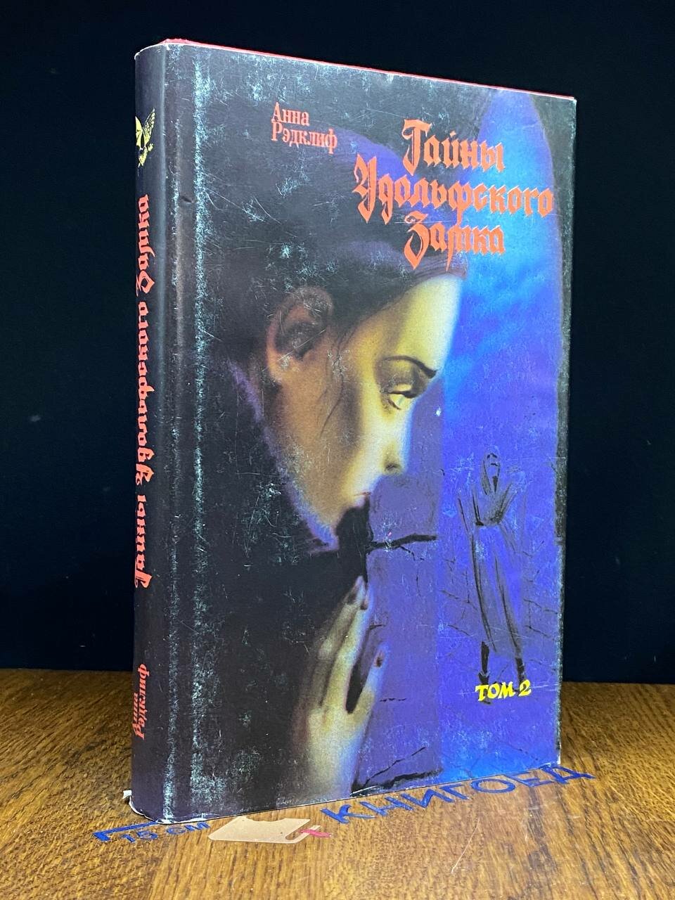 Книга. Тайны Удольфского замка. Том 2 1993 (2043794199565)