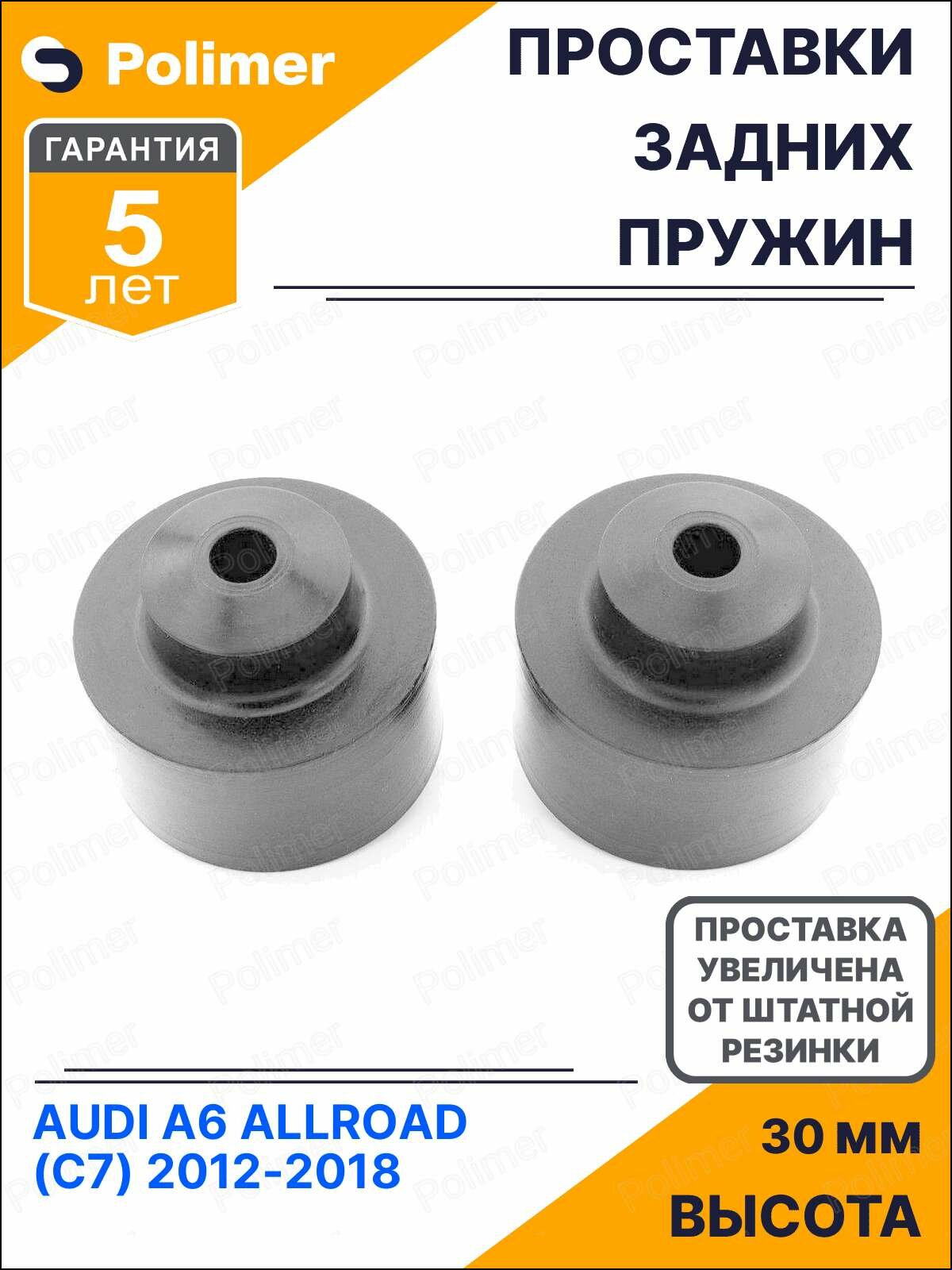 Проставки увеличения клиренса задних пружин для AUDI A6 Allroad (C7) 2012-2018 - полиуретан + 30 мм