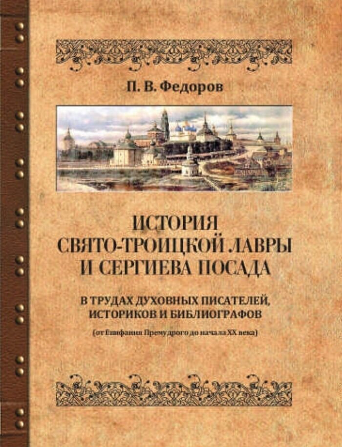 История Свято-Троицкой Лавры и Сергиева Посада в трудах духовных писателей, историков и библиографов