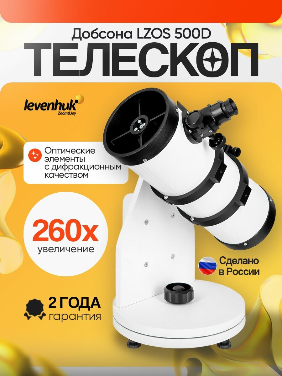 Телескоп Добсона levenhuk LZOS 500D