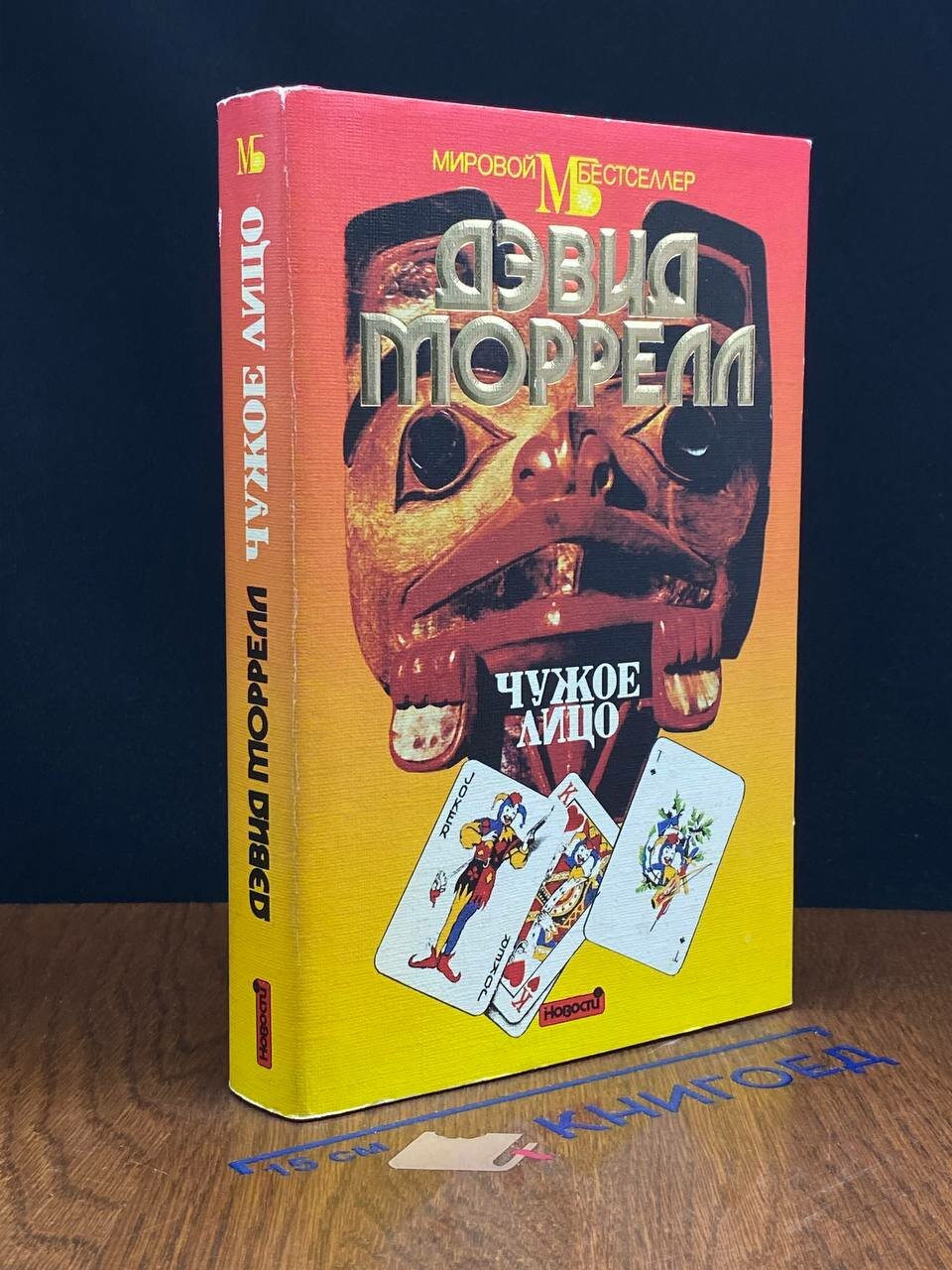 Книга. Чужое лицо 1994 (2043404378816)
