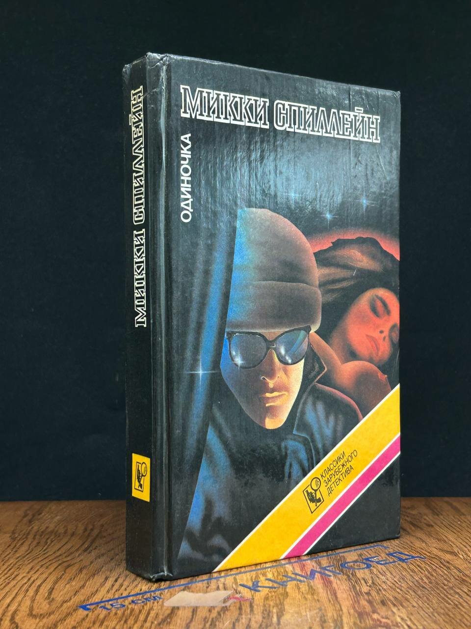 Книга. Одиночка 1993 (2043563938753)