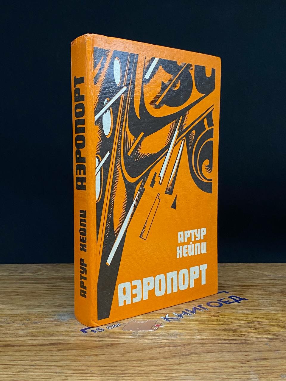 Книга. (Штамп) Аэропорт 1991 (2043563938807)