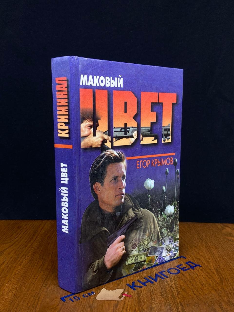 Книга. Маковый цвет 1997 (2043404373682)