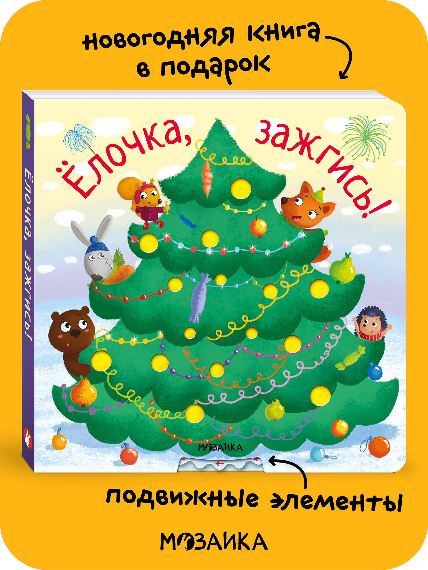 Книга новогодняя интерактивная "мозаика kids" для детей, Ёлочка, зажгись, сказки для малышей