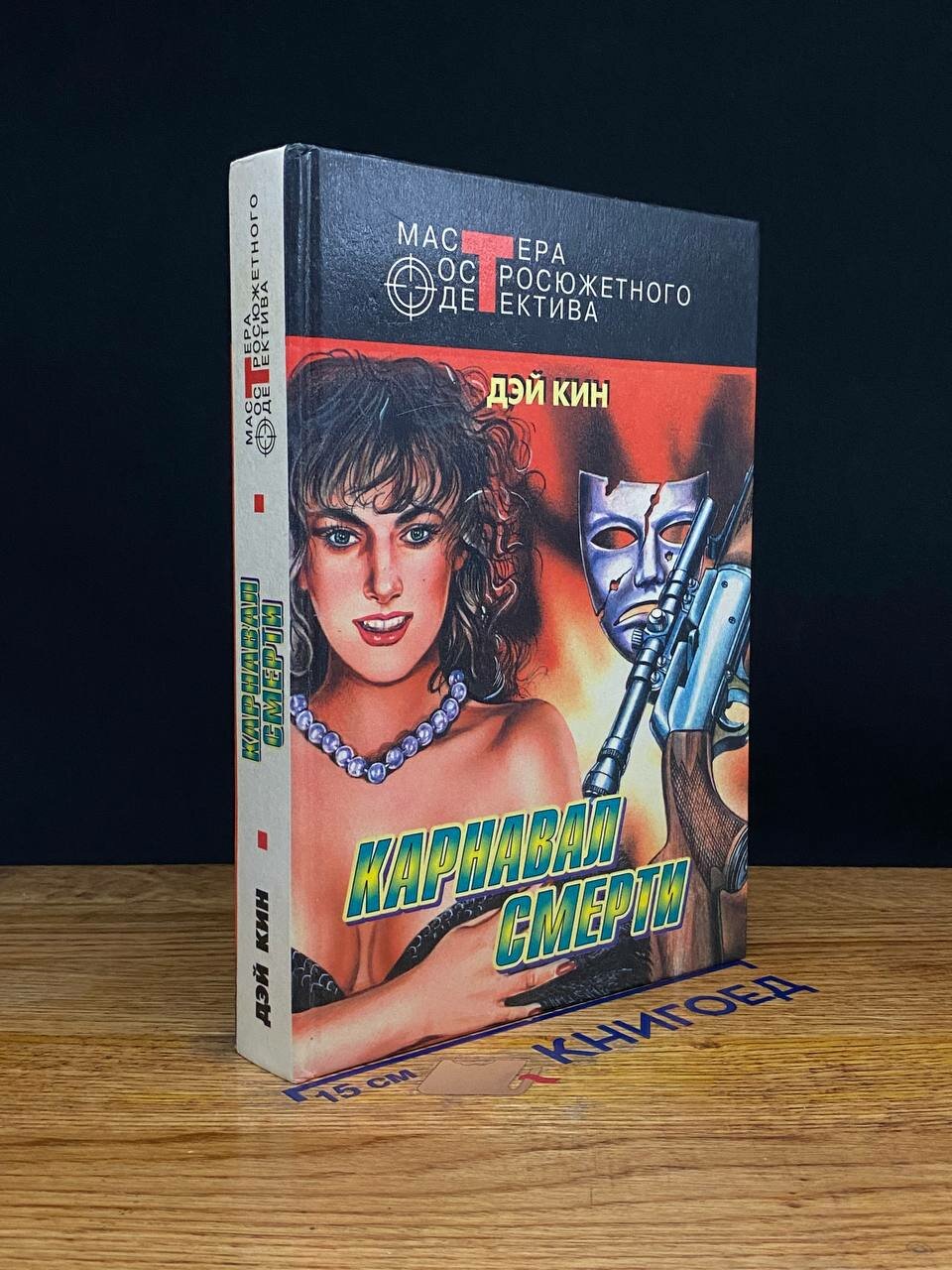 Книга. Карнавал смерти 1999 (2043705203909)