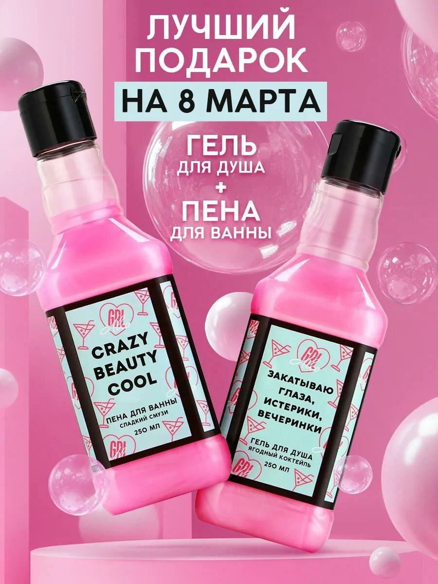 Подарочный набор "RELAX TIME", гель для душа и пена для ванны, 2 х 250 мл, сладкий смузи, подарок на 8 марта девушке