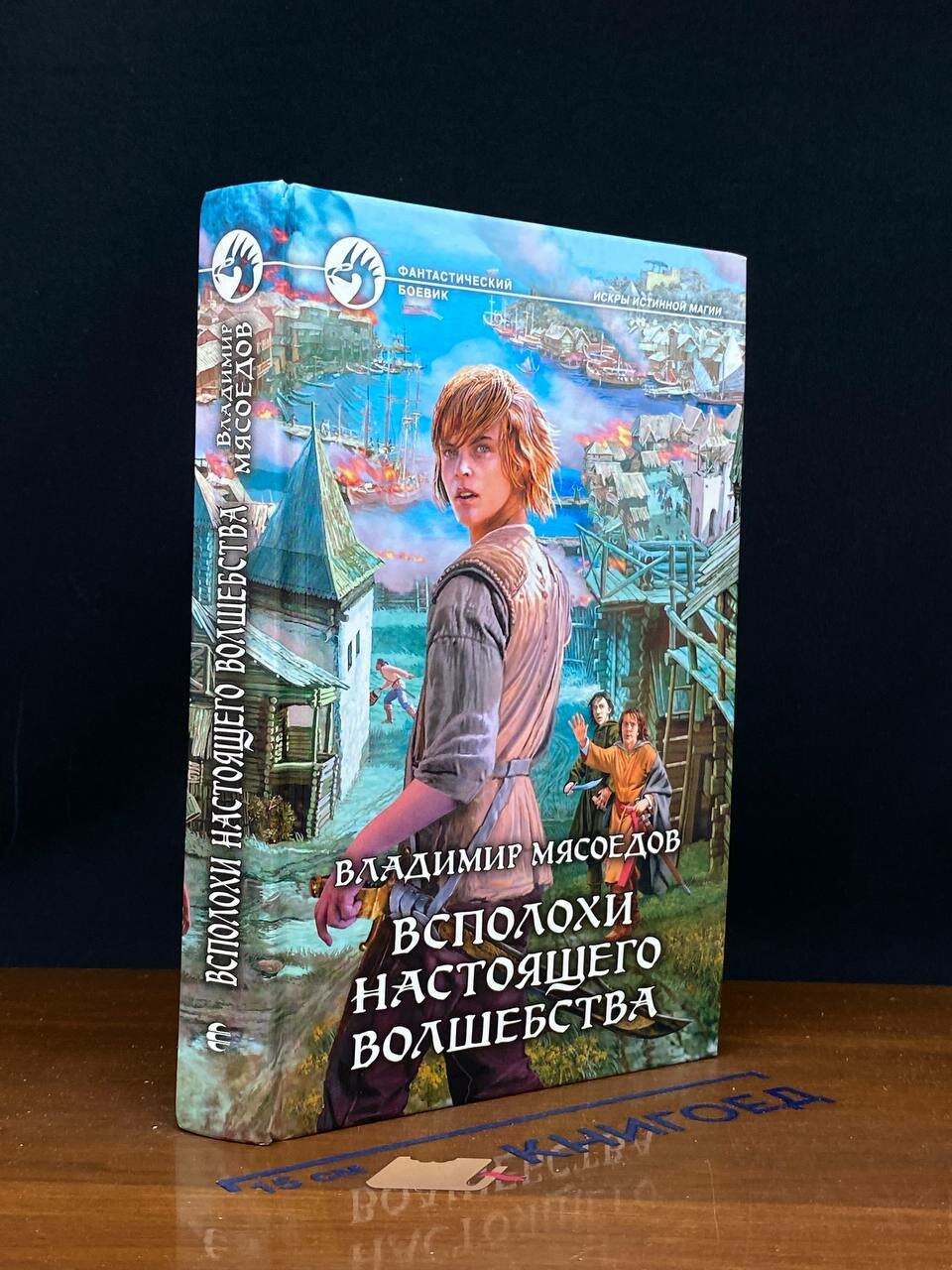 Книга. Всполохи настоящего волшебства 2012 (2043563752533)