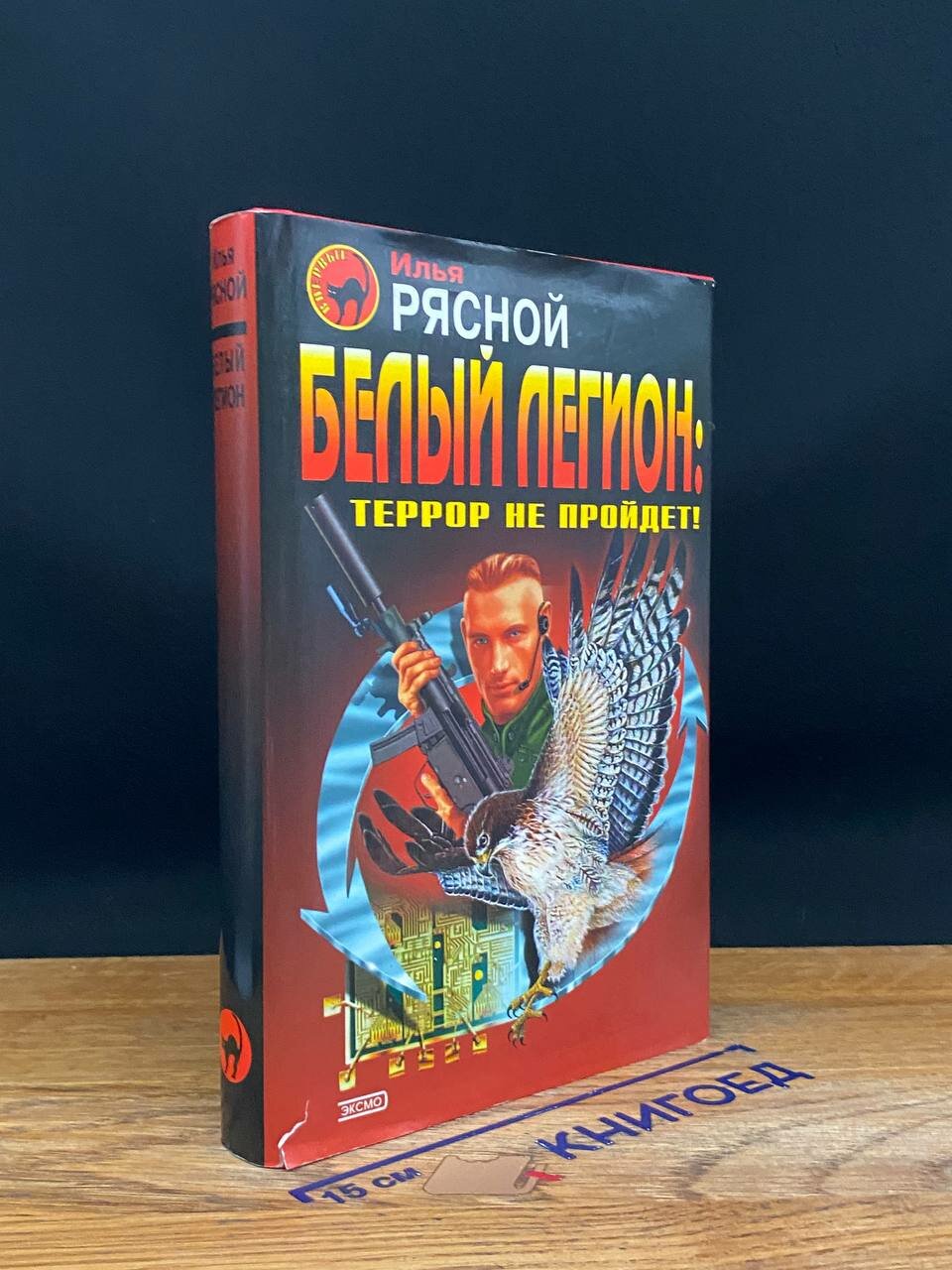 Книга. Белый легион. Террор не пройдет! 2004 (2043705192531)