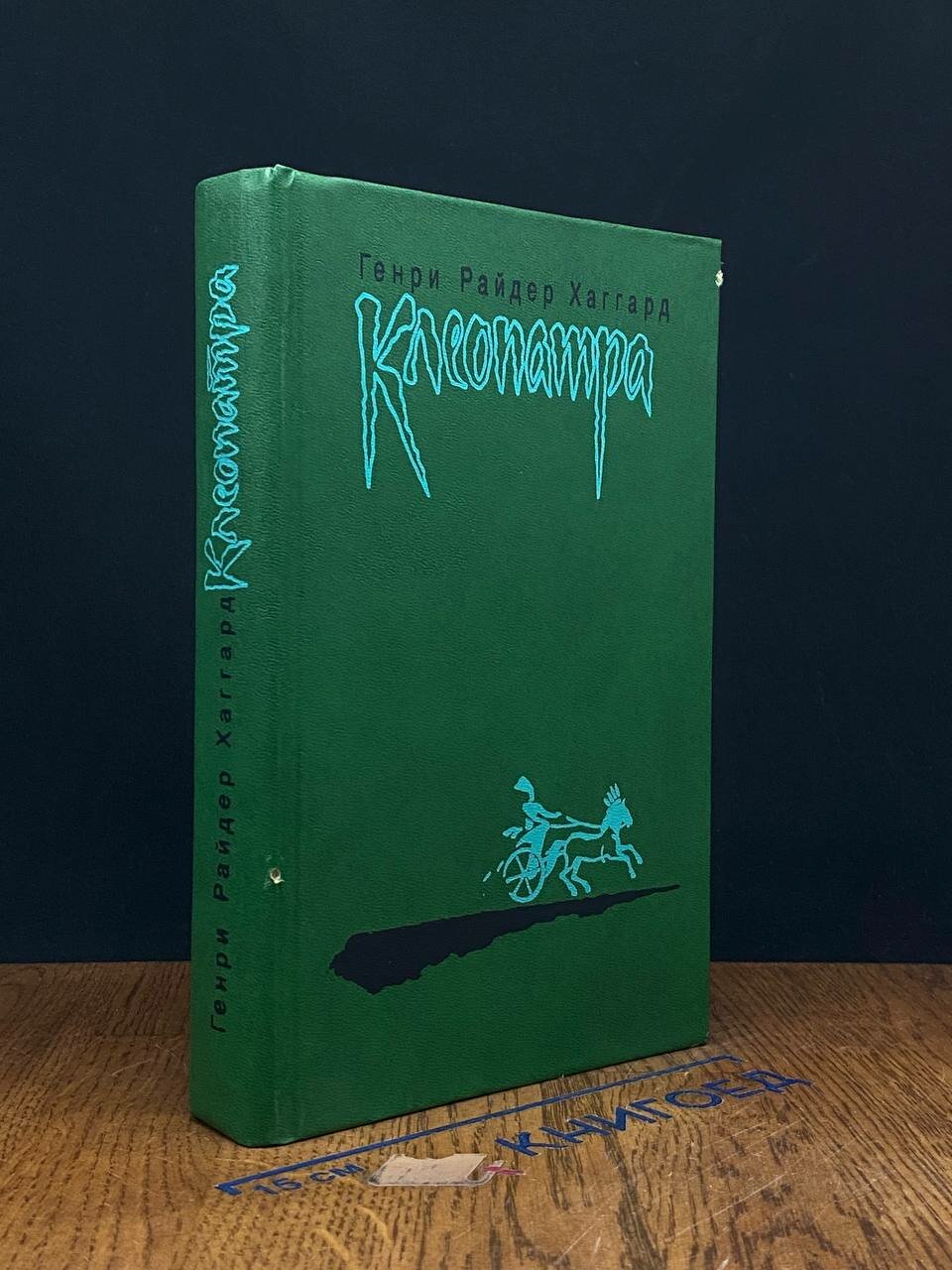 Книга. Клеопатра 1991 (2043705034855)