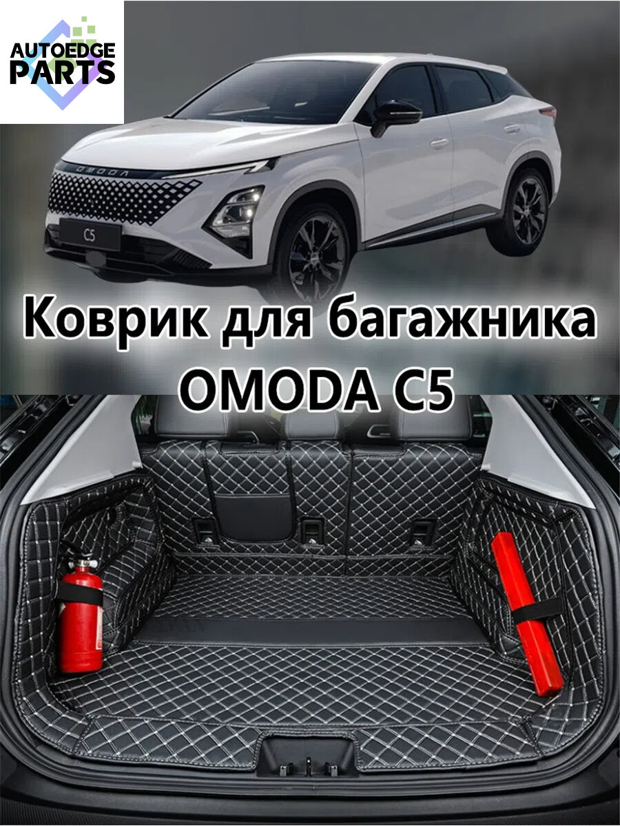 Коврик в багажник для OMODA C5 , 3D коврик в багажник , 1 шт. Искусственная кожа