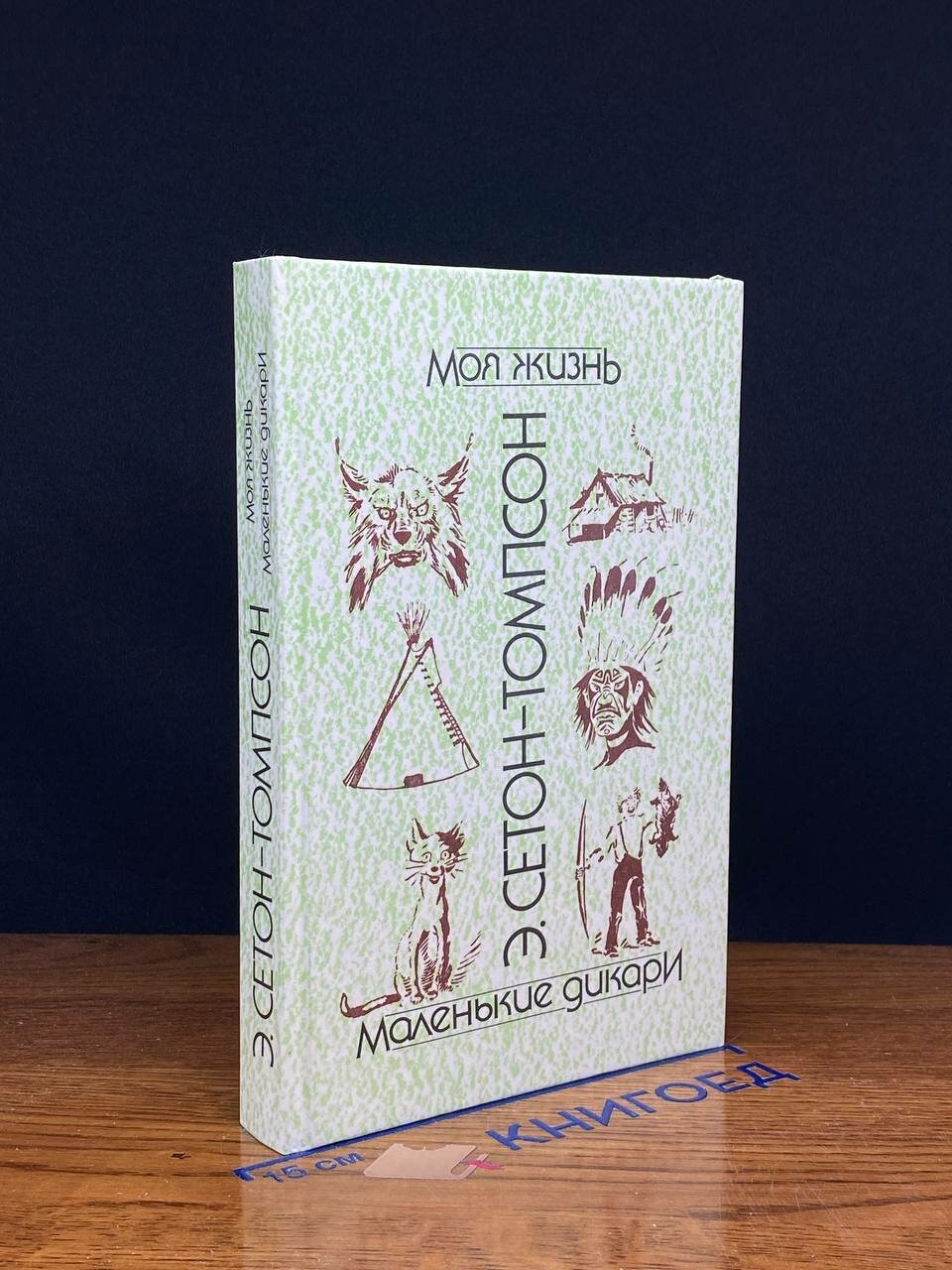 Книга. Моя жизнь. Маленькие дикари 1991 (2043794034347)