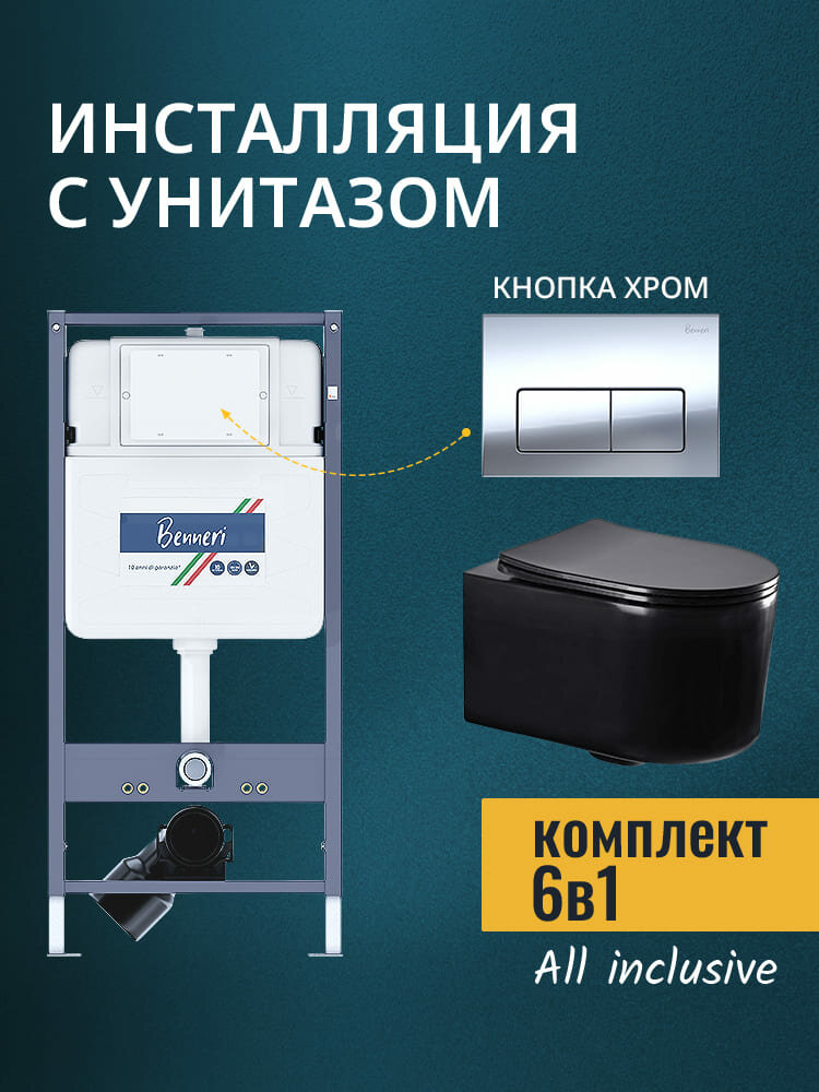 Инсталляция с унитазом комплект с кнопкой смыва хром и сиденьем микролифт Benneri B4.53.015B. AQ2004-MB