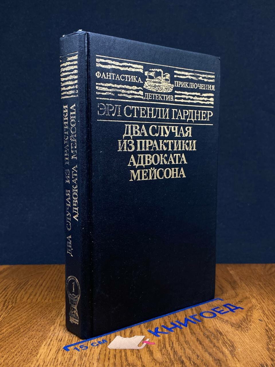 Книга. Два случая из практики адвоката Мейсона 1991 (2043777256384)