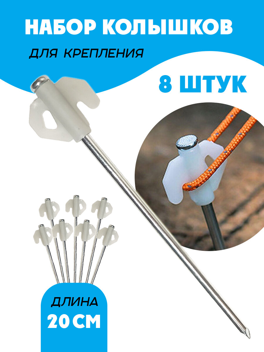 Колышки для палатки и тента, длина 20 см, 8 штук