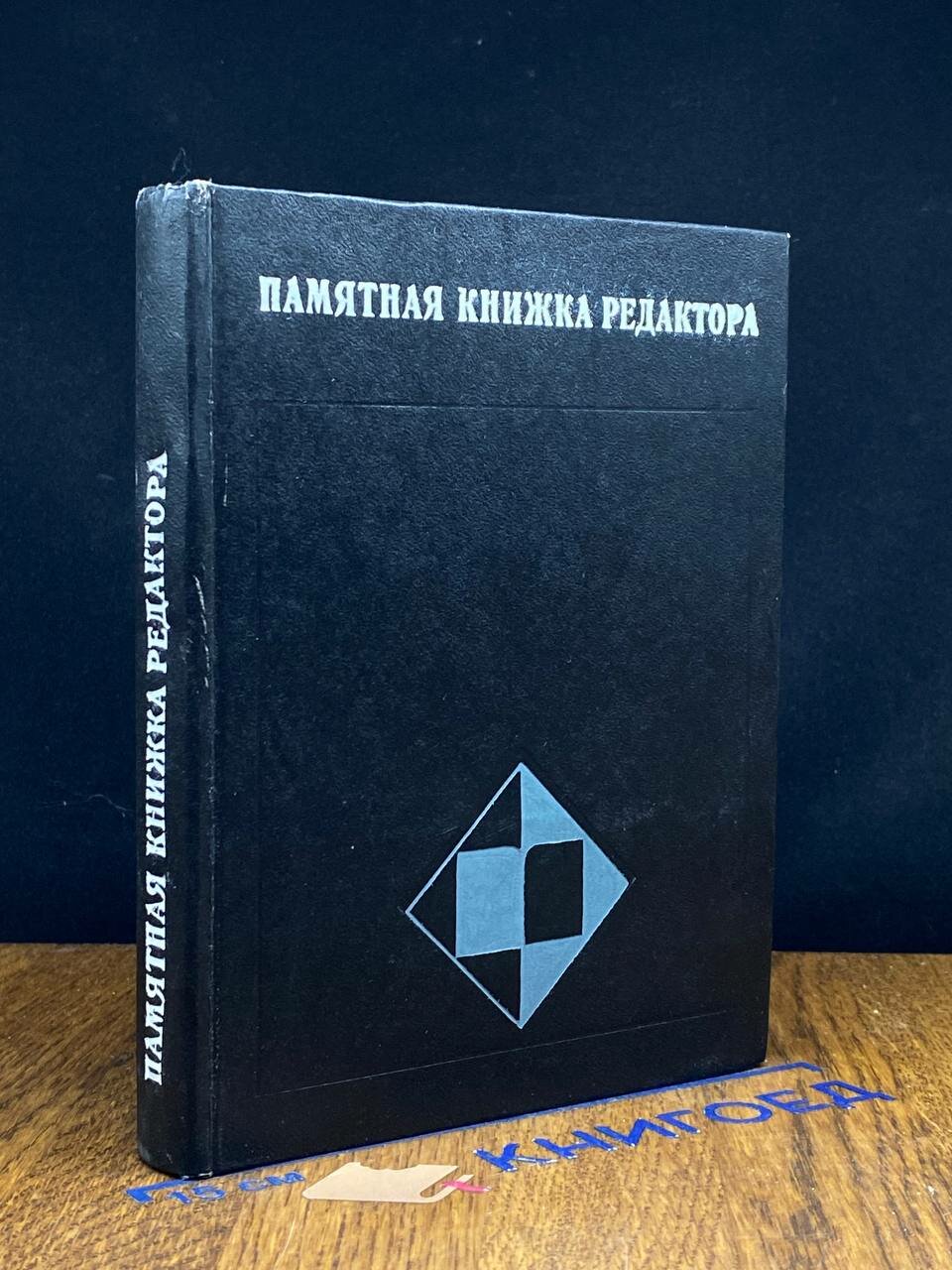 Книга. Памятная книжка редактора 1980 (2043842856563)