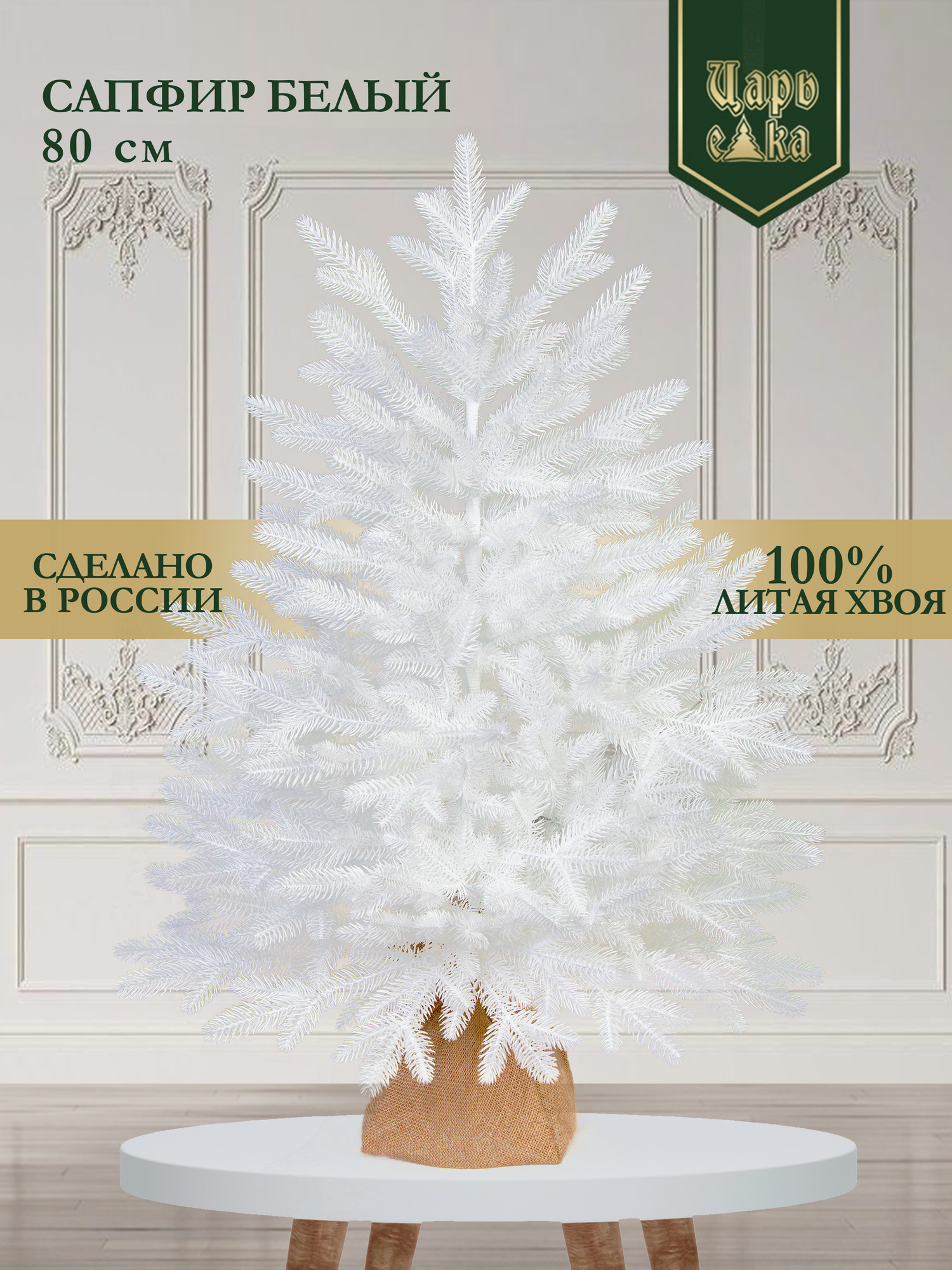 Ель искусственная Царь елка Сапфир белый 80 см, литая, белая, пушистая, настольная, новогодняя елка.