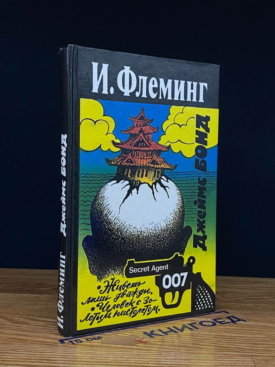 Книга. Живешь лишь дважды. Человек с золотым пистолетом 1993 (2043936181885)