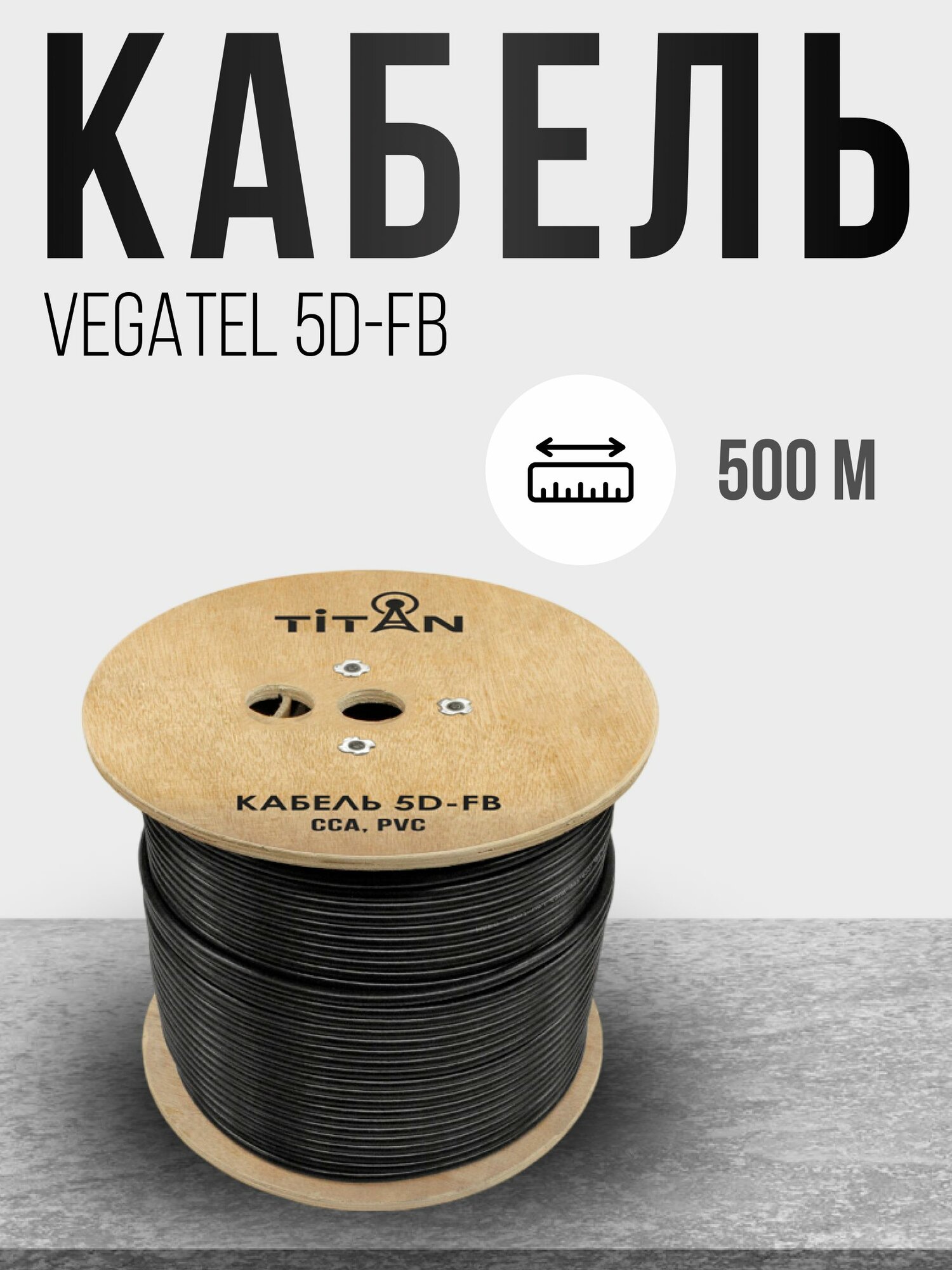 Кабель VEGATEL 5D-FB (Titan, черный)