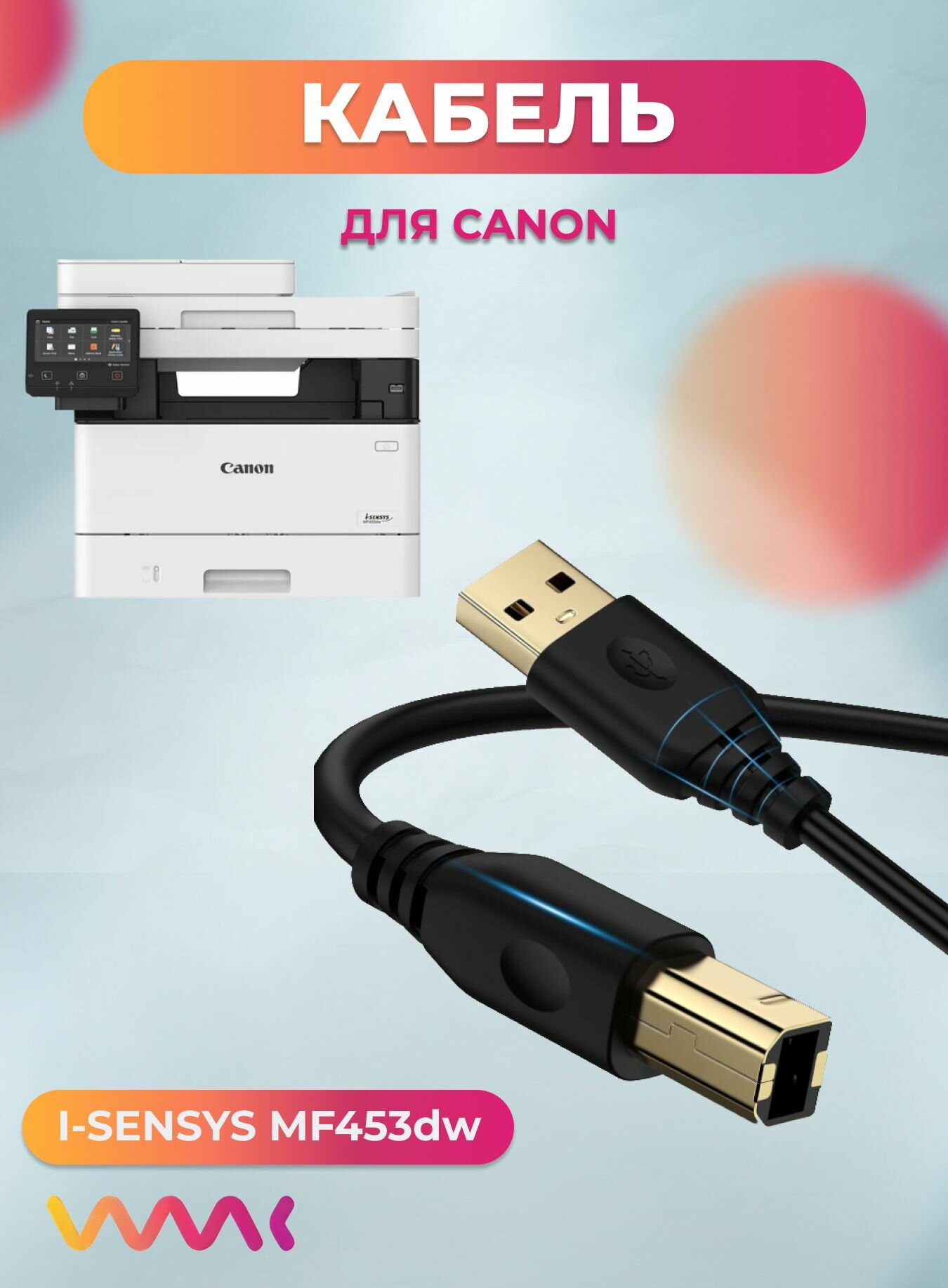 Кабель для принтера МФУ Canon i-SENSYS MF453dw.