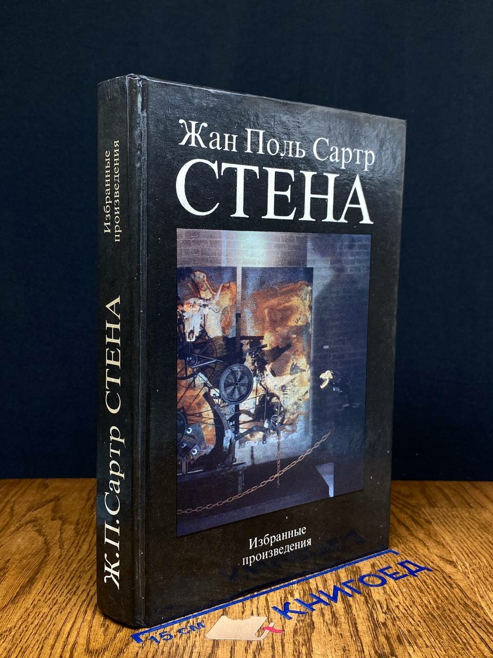 Книга. Стена. Избранные произведения 1992 (2043936180826)