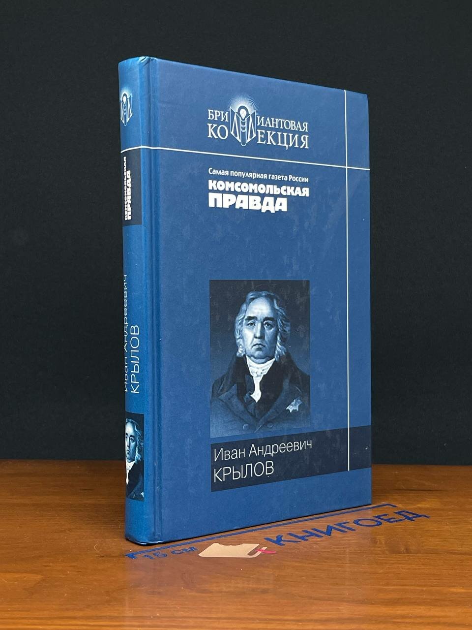 Книга. Иван Андреевич Крылов. Басни. Пьесы 2006 (2043936180420)