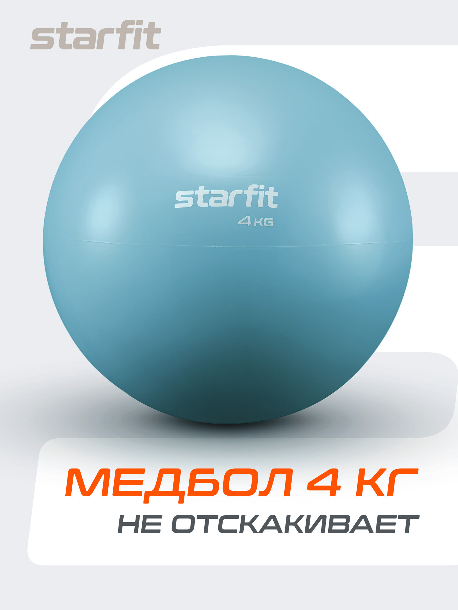 Медбол STARFIT Core GB-703 4 кг, синий пастель