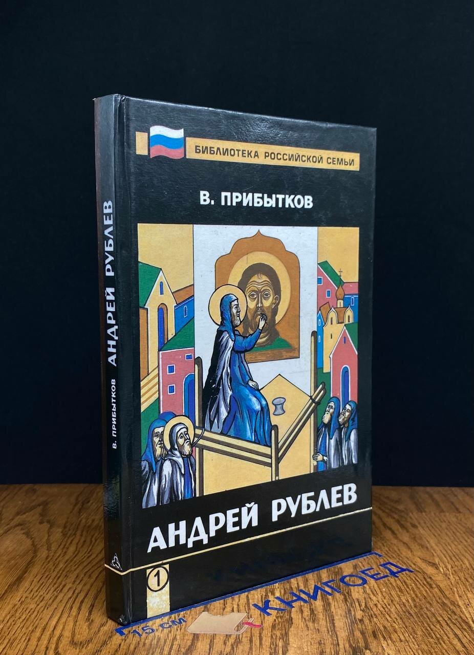 Книга. Андрей Рублев 1994 (2043981137264)