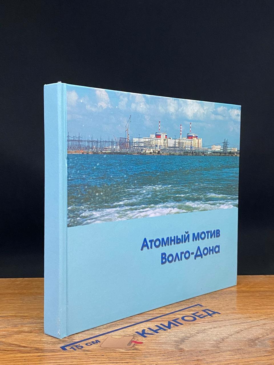 Книга. Атомный мотив Волго-дона 2011 (2043903284748)