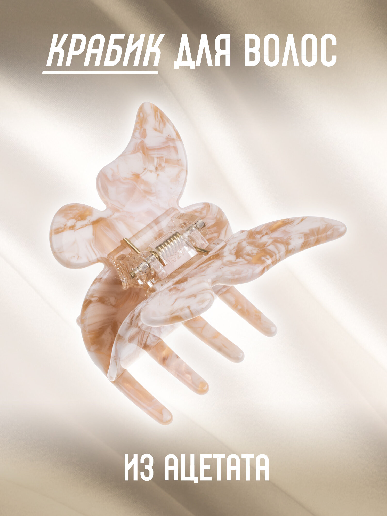 Набор заколок "Белоснежка"470-HP Заколка Бабочка бежевая/ Женские аксессуары для волос