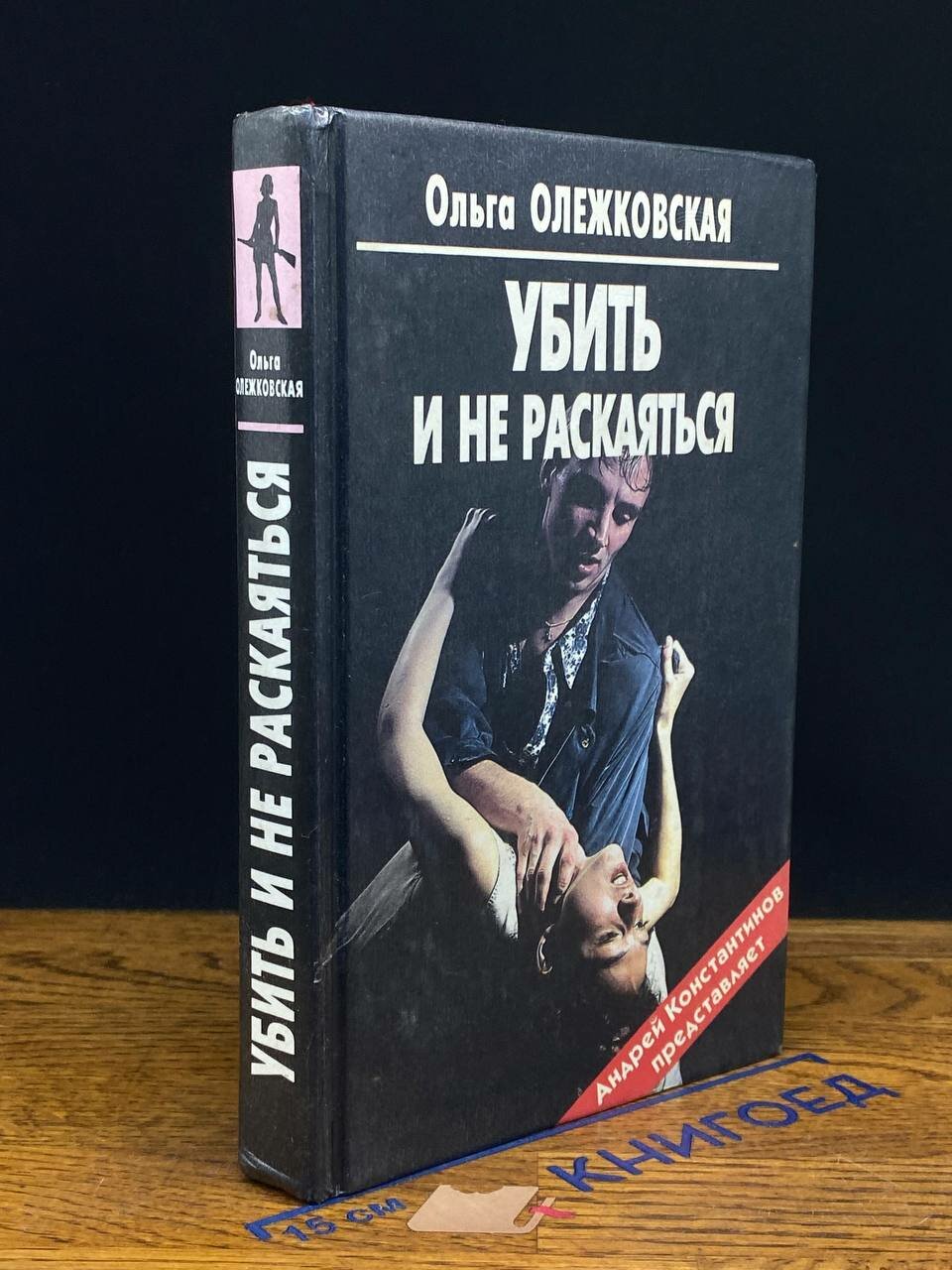 Книга. Убить и не раскаяться 1997 (2044022070601)