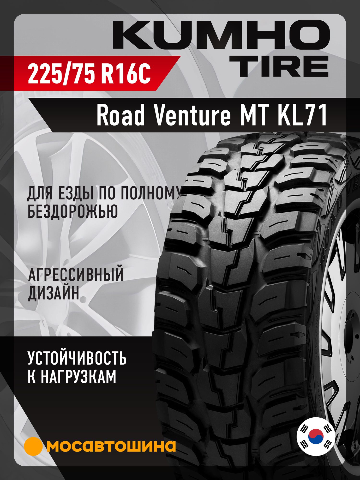 Летние автомобильные шины Kumho Road Venture MT KL71 LT225/75 R16 115/112Q