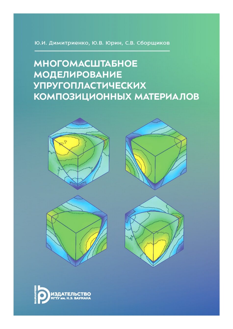 Многомасштабное моделирование упругопластических композиционных материалов