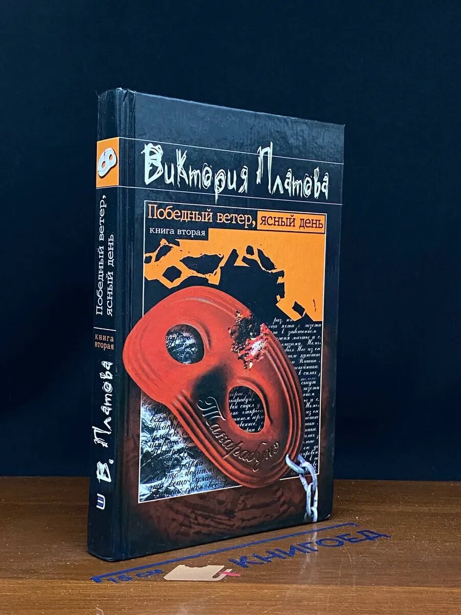 Книга. Победный ветер, ясный день. Книга 2 2002 (2043404315927)