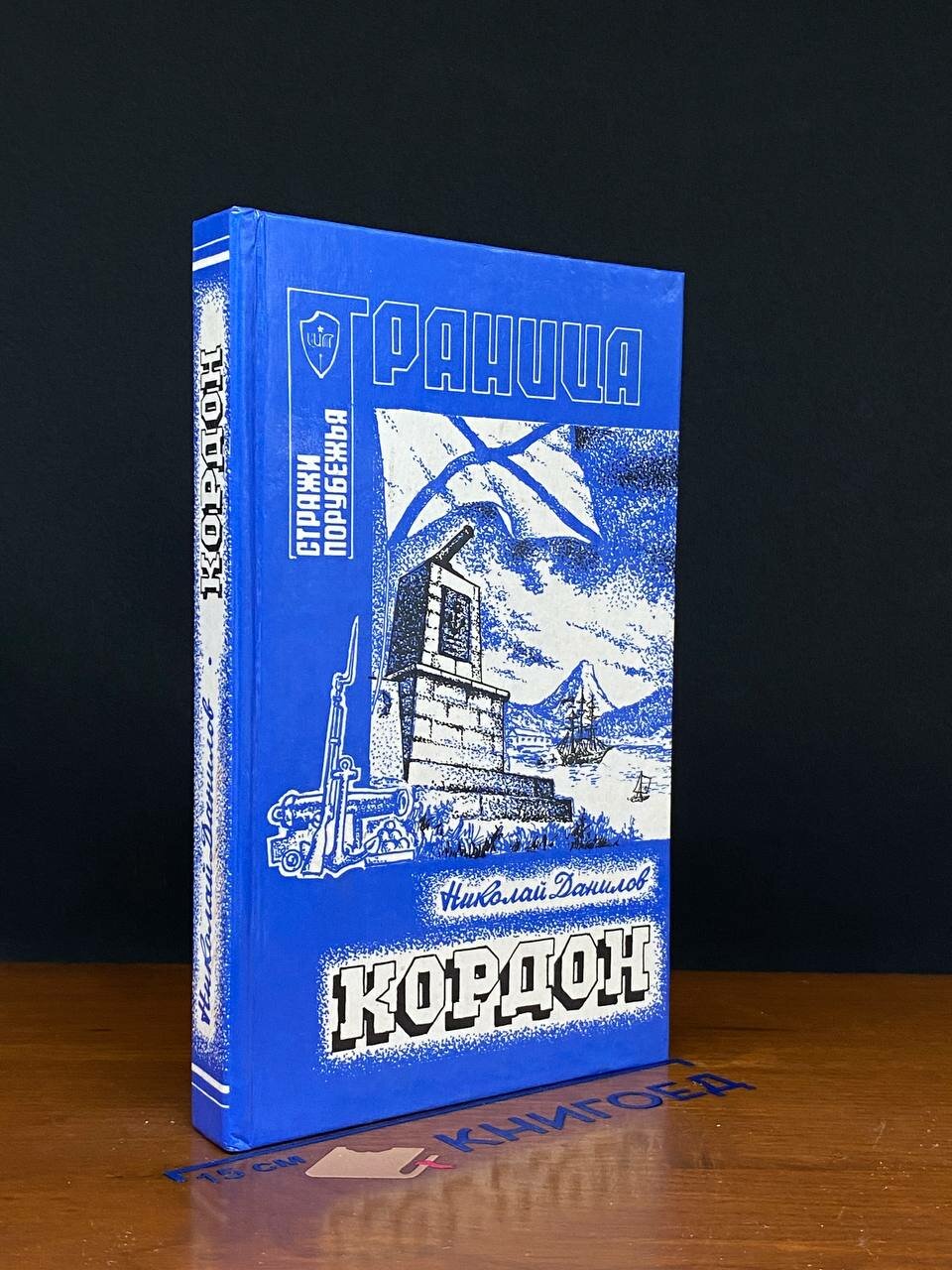Книга. Кордон 1992 (2044022045258)
