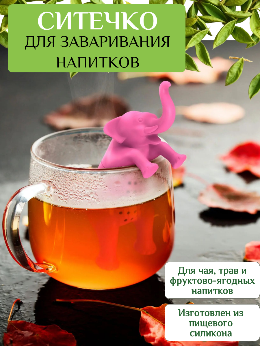 Силиконовое ситечко для заваривания чая "Слон", цвет розовый