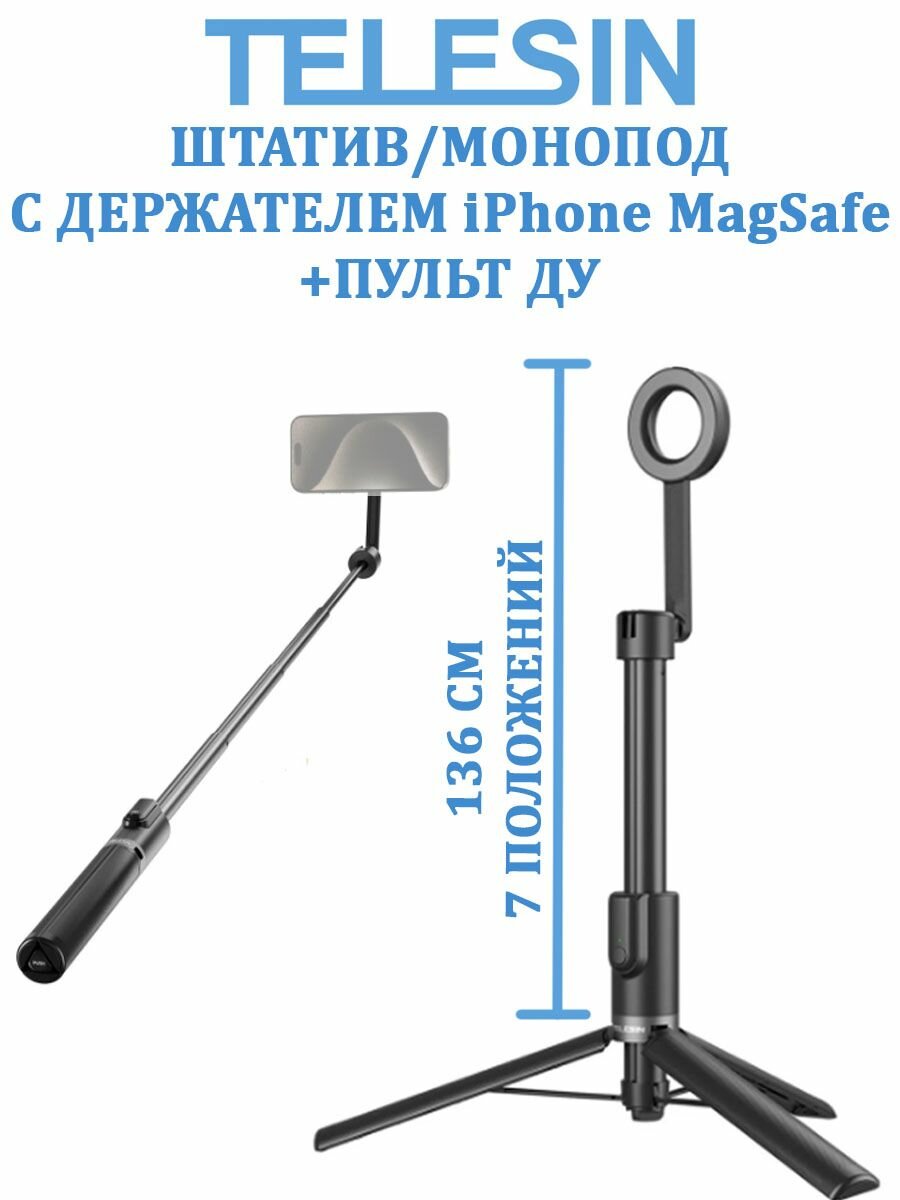 Селфипалка монопод штатив MagSafe 136 см Telesin P1-MSS-01 для смартфонов + пульт