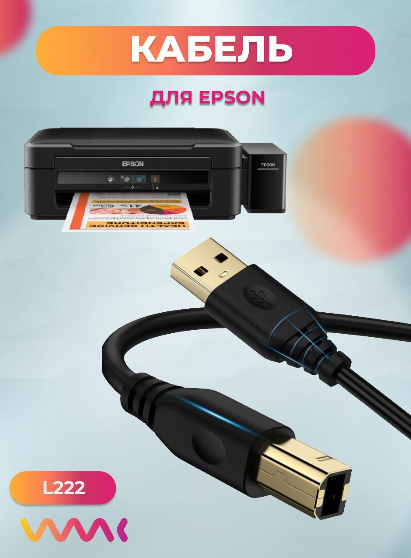 Кабель для принтера МФУ Epson L222.