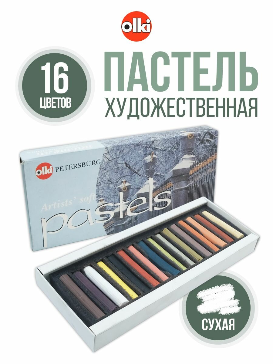 Пастель сухая художественная 'Графика' №15, 16 цветов, мягкая, Olki Soft