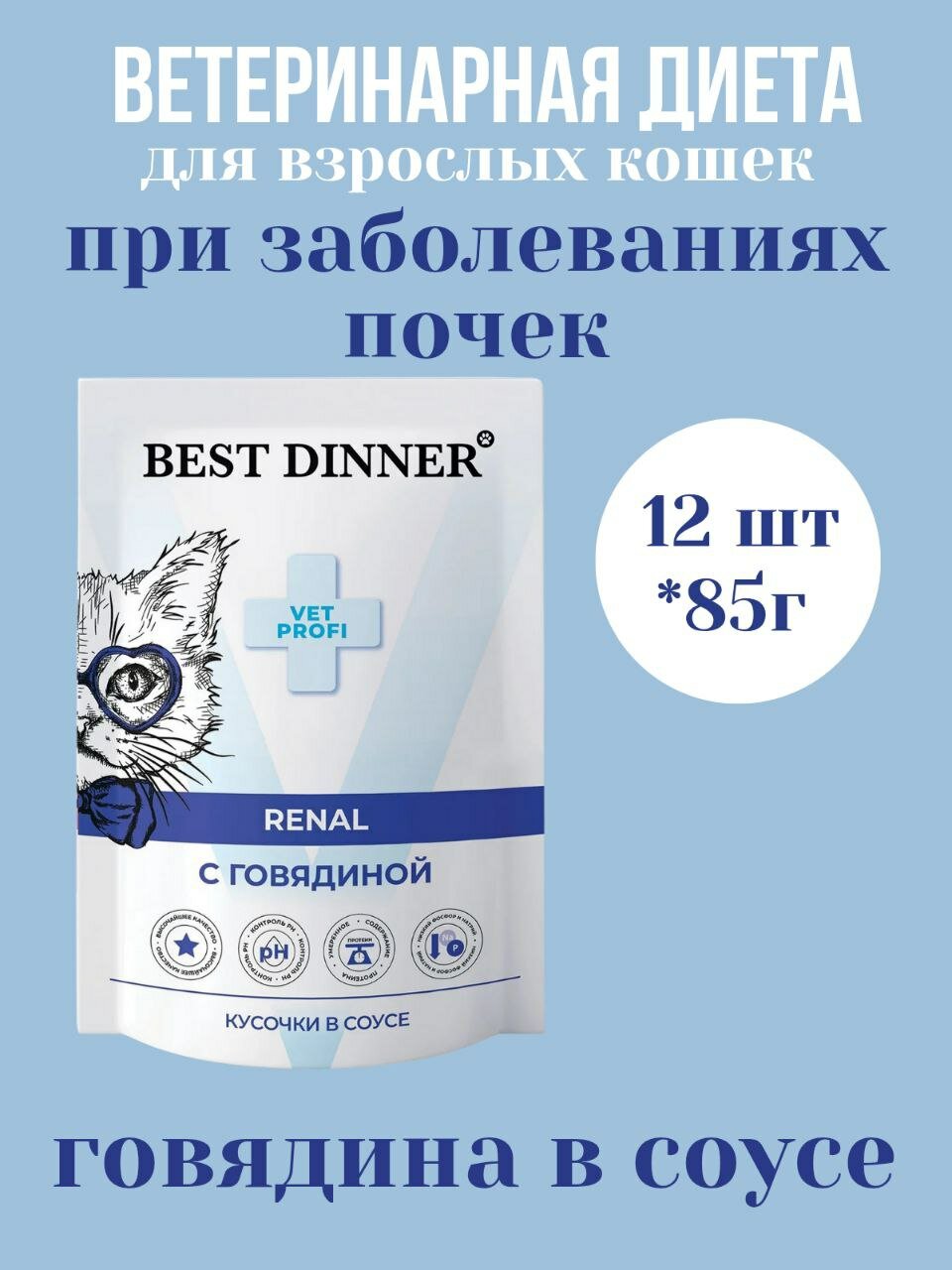 Бест Диннер Vet Profi Renal паучи для кошек кусочки в соусе с говядиной 85г х 12шт