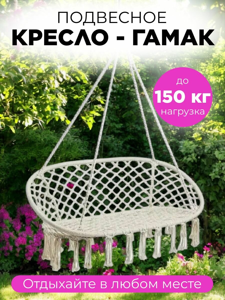 Подвесное плетёное кресло-гамак двухместное для дома / сада