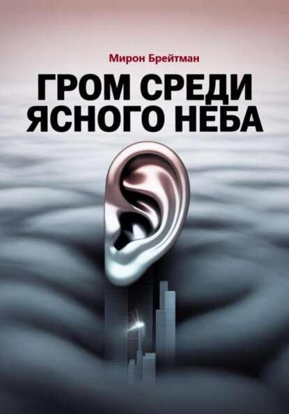 Гром среди ясного неба [Цифровая книга]