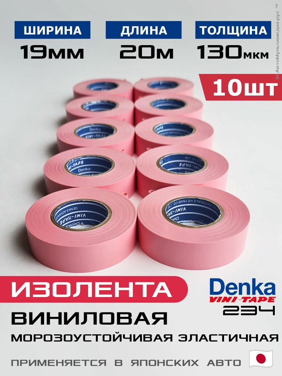 Изолента розовая виниловая Vini-Tape 234, 10шт по 20метров, ПВХ Denka, применяется в японском автомобилестроении