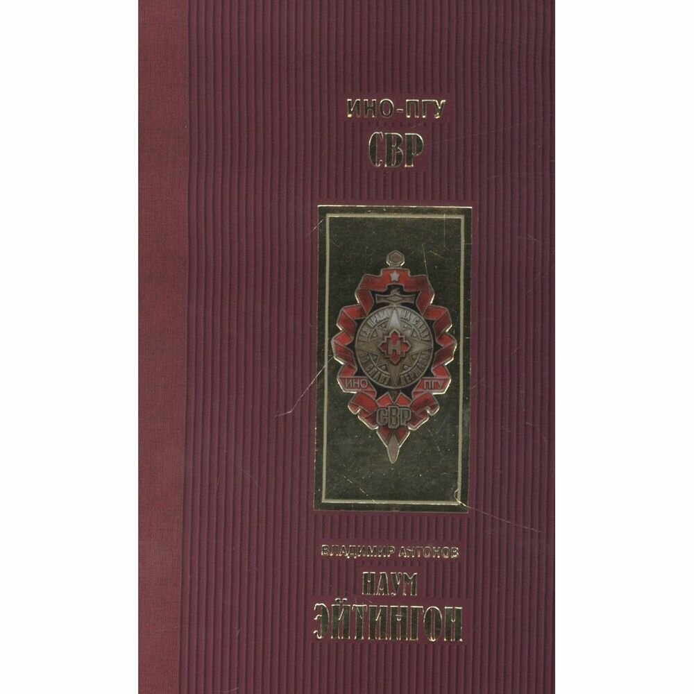 Книга Молодая гвардия Наум Эйтингтон. 2022 год, Антонов В.