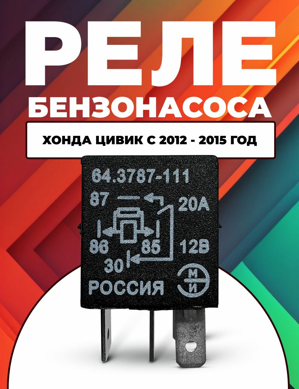 Реле топливного насоса / бензонасоса Хонда Цивик с 2012 - 2015 год / 4 контакта 64.3787-111